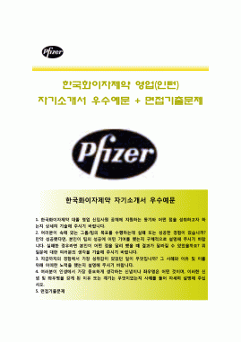 (한국화이자제약 Pfizer 자기소개서 + 면접족보) 한국화이자제약 (영업인턴) 자소서 레포트 [한국화이자제약합격자기소개서  한국화이자제약자소서항목] 이력서 우수예문 (지원동기,직무,성장과정,면접기출문제)
-1페이지