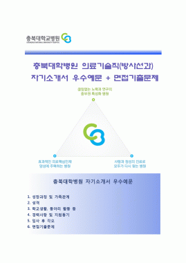 (충북대학교병원 자기소개서 + 면접족보) 충북대병원 (의료기술직-방사선과) 자소서 [충북대학교병원합격자기소개서  충북대학교병원자소서항목] 이력서 우수예문 (지원동기,직무,성장과정,면접기출문제)-1페이지