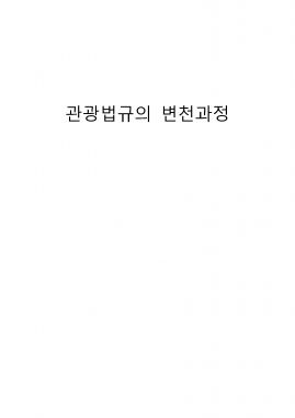 관광법규의 변천과정-1페이지