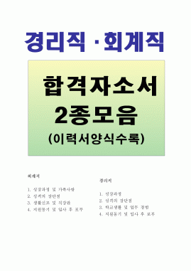 경리자소서&회계자소서 합격자기소개서2종(이력서)경리사무자소서, 회계사무자소서, 경리직지원동기,회계지원동기,사무직자기소개서,회계자기소개서,일반사무직자기소개서샘플,사무직지원동기 (경리자기소개서) -1페이지