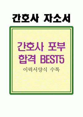 간호사지원동기포부 간호사자기소개서지원동기 포부 합격5종&이력서, 병원간호사지원동기 입사후 포부 5종모음, 간호사자기소개서포부, 병원간호사자기소개서 지원동기, 간호사 간호학과지원동기포부, 병원지원동기 -1페이지