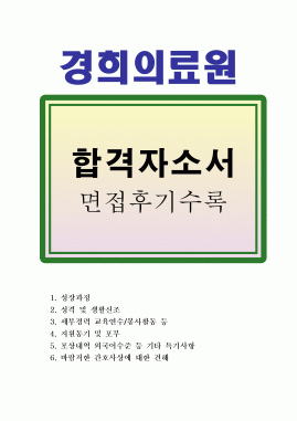 경희의료원자기소개서 경희의료원간호사자소서 합격자기소개서+면접후기, 자소서경희대학교의료원 간호사 자기소개서,경희대학교의료원 간호사지원동기, 경희의료원면접간호사채용 자소서항목첨삭, 바람직한 간호사-1페이지