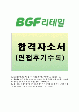 BGF리테일자기소개서 BGF리테일자소서 합격자소서자기소개서/면접 BGF리테일 인턴자소서,BGF리테일면접후기+인턴자기소개서, BGF리테일프로젝트인턴 채용 지원동기, BGF리테일 자소서항목첨삭, 해외지역-1페이지