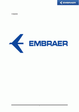 [국제경영] 브라질 엠브라에르(EMBRAER) 기업 조사-1페이지