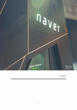 네이버(Naver) 기업 조사-1페이지