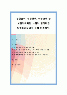 무상급식, 무상보육, 무상교육 등 보편적복지의 사회적 딜레마인 무임승차문제에 대해 논하시오.-1페이지