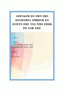 사회복지실천에 있어 전통적 모델인 심리사회모델이나 문제해결모델 등의 정신분석적 관점이 가지는 한계와 문제점을 찾아 조사해 보세요.-1페이지