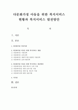 다문화가정 아동을 위한 복지서비스 현황과 복지서비스 발전방안-1페이지