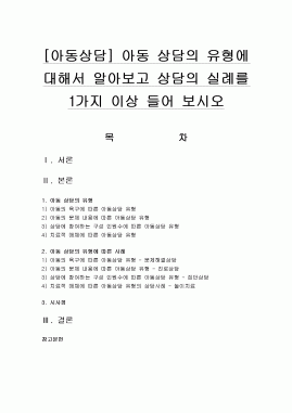 [아동상담] 아동 상담의 유형에 대해서 알아보고 상담의 실례를 1가지 이상 들어 보시오 [아동상담]-1페이지