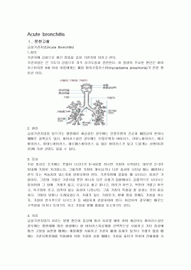 급성기관지염(Acute bronchitis) 간호과정 케이스 스터디 (case study)-1페이지