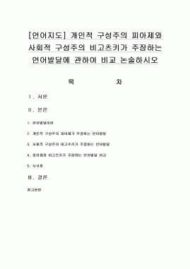 [언어지도] 개인적 구성주의 피아제와 사회적 구성주의 비고츠키가 주장하는 언어발달에 관하여 비교 논술하시오 - 구성주의-1페이지