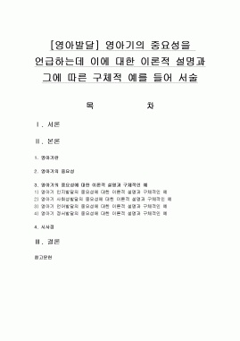 [영아발달] 영아기의 중요성을 언급하는데 이에 대한 이론적 설명과 그에 따른 구체적 예를 들어 서술 (영아기)-1페이지