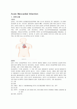 MI(Acute Myocardial Infarction) 심근경색 케이스 case study-1페이지