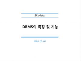 [빅데이터(Bigdata)] DBMS의 특징 및 기능 발표자료.pptx-1페이지