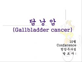 담낭암 (Gallbladder cancer).ppt-1페이지