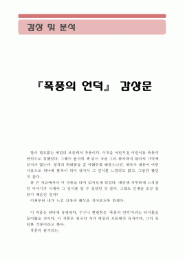 폭풍의 언덕 감상문 (폭풍의 언덕 독후감,폭풍의 언덕 독서감상문,폭풍의 언덕 영화감상문,폭풍의 언덕 줄거리, 폭풍의 언덕 분석, 폭풍의 언덕 분석, 비평, 페미니즘, 해석 )-1페이지