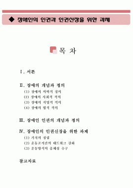 장애인의 인권과 인권신장을 위한 과제 (장애의 개념과 정의, 장애인 인권의 개념과 정의, 장애인의 인권신장, 과제, 대안, 문제점)-1페이지