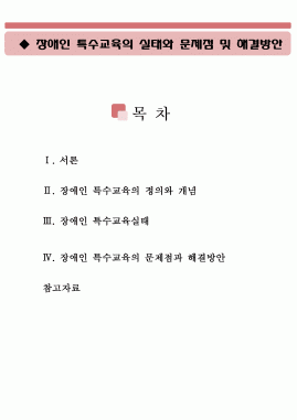 장애인 특수교육의 정의와 개념, 실태와 문제점 및 해결방안 (특수교육의 정의와 개념, 특수교육의 실태, 특수교육의 문제점과 해결방안, 장애우)-1페이지