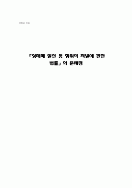 [생활과 법률] 『성매매 알선 등 행위의 처벌에 관한 법률』의 문제점 -1페이지