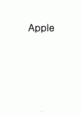 애플(Apple) -1페이지