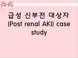 급성 신부전 대상자 (Post renal AKI) 케이스 스터디 case study.pptx-1페이지