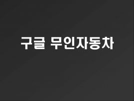구글_무인자동차(발표 최종)-1페이지