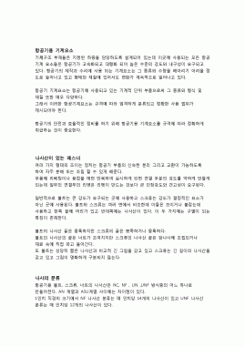 항공기 기계요소의 종류와 특징-1페이지