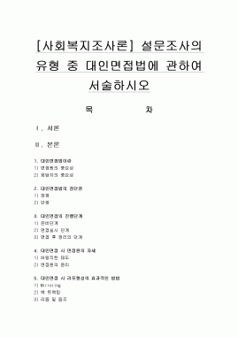 [사회복지조사론] 설문조사의 유형 중 대인면접법에 관하여 서술하시오 (대인면접법)-1페이지