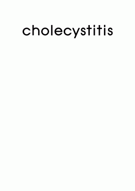 담석증(cholelithiasis) 간호과정 케이스 스터디(Case study)-1페이지