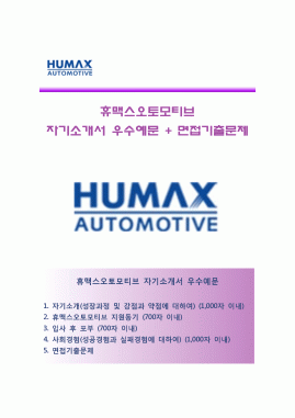 「휴맥스오토모티브(Humax Automotive) 자기소개서와 면접기출문제」 휴맥스오토모티브 자소서 [휴맥스오토모티브합격자기소개서 ◦ 휴맥스오토모티브자소서항목] 이력서 우수예문 레포트-1페이지