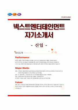 「넥스트엔터테인먼트(Next Entertainment World) 자기소개서」 넥스트엔터테인먼트 (신입) 자소서 [넥스트엔터테인먼트합격자기소개서 ◦ 넥스트엔터테인먼트자소서항목] 이력서 우수예문 레포트-1페이지