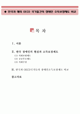 한국과 해외 OECD 국가들간의 장애인 소득보장제도 비교 (한국 장애인 현실과 소득보장제도, 한국과 OECD 장애인 소득보장제도, 사회보험,공공부조, 사회수당, 외국 장애인 소득보장제도)-1페이지