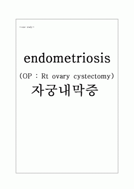 [의약학] 자궁내막증 case study-1페이지