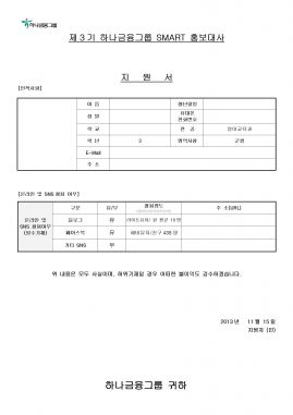 하나금융그룹 (은행) 스마트홍보대사 합격 자기소개서 자소서 이력서 ▩ 우수예문 레포트-1페이지