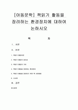 [아동문학] 책읽기 활동을 장려하는 환경장치에 대하여 논하시오 [책읽기활동]-1페이지