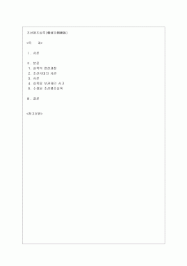 조선왕조실록_실록의 편찬과정-1페이지