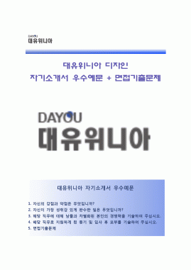 [대유위니아(Dayou Winia) 자기소개서] 대유위니아 자소서, 이력서 우수예문 【대유위니아합격자기소개서 ❖ 대유위니아자소서항목】레포트-1페이지