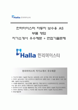 (한라마이스터(Halla Meister) 자기소개서 + 면접족보) 한라마이스터 (자동차보수용AS부품영업) 자소서, 이력서 우수예문 【한라마이스터합격자기소개서 ❖ 한라마이스터자소서항목】레포트-1페이지