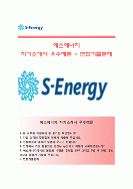 (에스에너지(S-Energy) 자기소개서 + 면접족보) 에스에너지자소서, 이력서 우수예문 【에스에너지합격자기소개서 ❖ 에스에너지자소서항목S에너지자기소개서】레포트-1페이지