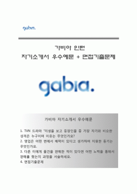 (가비아(Gabia) 자기소개서 + 면접족보) 가비아 (인턴) 자소서, 이력서 우수예문 【가비아합격자기소개서 ❖ 가비아자소서항목】레포트-1페이지