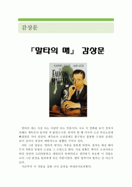 말타의 매 감상문 (말타의 매 영화감상문,말타의 매 감상문, 말타의 매 독후감,말타의 매 분석,말타의 매 줄거리,말타의 매 비평, 느와르, 말타의 매, 철학, 몰타의 매)-1페이지