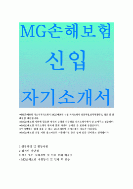 [MG손해보험자기소개서]MG손해보험 자소서,MG손해보험 신입채용 자기소개서,지원동기,입사후포부,MG손해보험 신입자소서예문,MG손해보험 영업 신입자기소개서,MG손해보험 성공실패 경험-1페이지