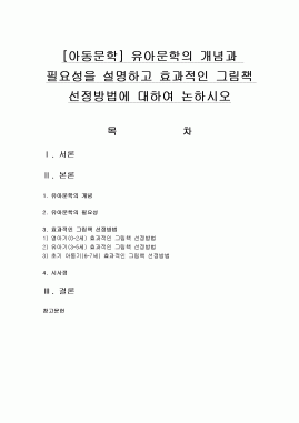 [아동문학] 유아문학의 개념과 필요성을 설명하고 효과적인 그림책 선정방법에 대하여 논하시오 - 유아문학-1페이지