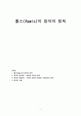 롤스(Rawls)의 정의의 원칙-1페이지