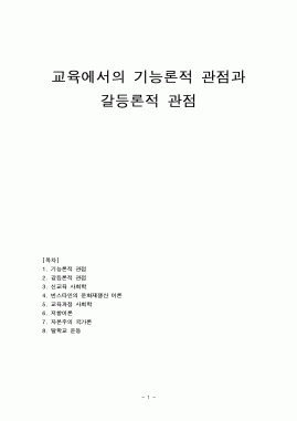 교육에서의 기능론적 관점과 갈등론적 관점 (기능론적 관점, 갈등론적 관점, 신교육 사회학, 번스타인의 문화재쟁산 이론, 교육과정 사회학, 저항이론, 자본주의 국가론, 탈학교 운동)-1페이지