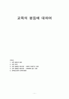 교육의 평등에 대하여 (교육 평등의 원리, 교육 복지, 교육 불평등 모형, 문화실조론과 문화다원론)-1페이지