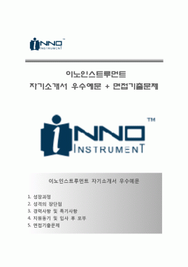 [이노인스트루먼트(innoinstrument) 자기소개서] 이노인스트루먼트 자소서 우수예문 [ 이노인스트루먼트합격자기소개서  이노인스트루먼트자소서항목 ] 이력서 레포트-1페이지