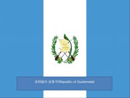 (외교정책) 과테말라 공화국(Republic of Guatemala)에 대하여.pptx-1페이지