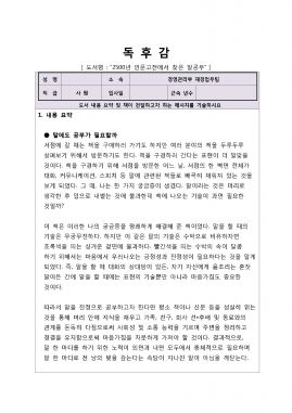 2500년 인문고전에서 찾은 『말공부』 [독후감, 요약] _ 조윤제 저-1페이지