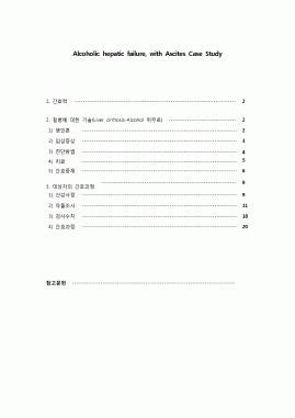 알코올성 간경화(Liver cirrhosis-Alcohol) 케이스 스터디(case study) 입니다 - 주진단명: Alcoholic hepatic failure, with Ascites Case Study-1페이지